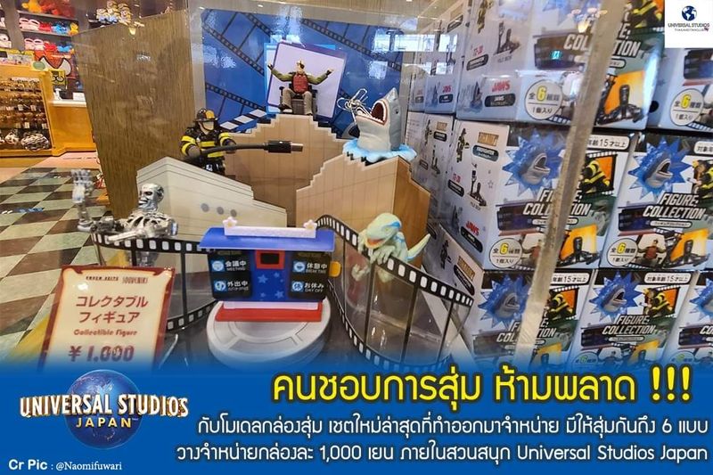 [Universal Studios Thailand Fanclub ] คนชื่นชอบการสุ่ม ต้องห้ามพลาดดด ...