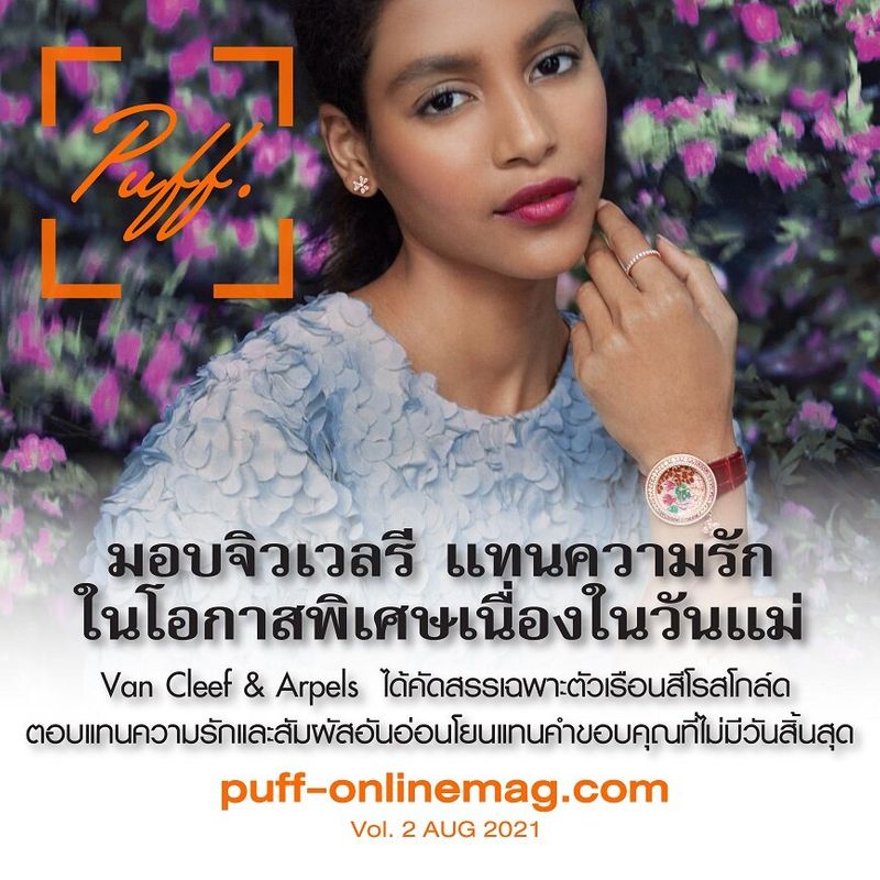 [Puff-onlinemag.com] วันแม่ปีนี้...VAN CLEEF & ARPELS แนะนำไอเดียของขวัญวันแม่ VAN CLEEF ...