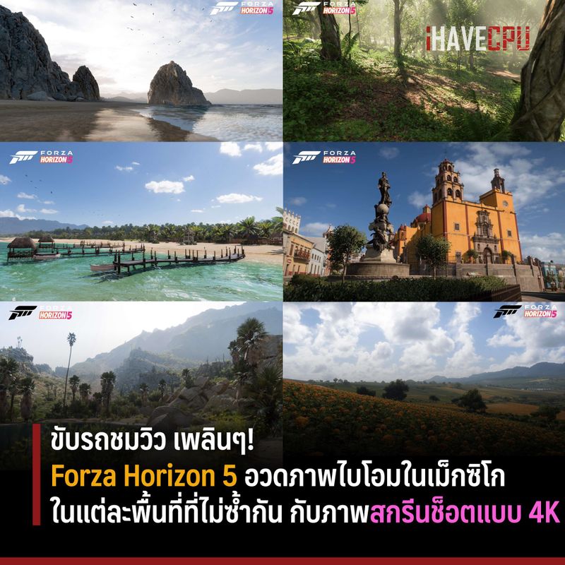 [iHAVECPU] (ข่าววงการเกม) Forza Horizon 5 อวดภาพของไบโอมในแต่ละพื้นที่ที่ไม่ซ้ำกัน กับภาพสกรีน ...