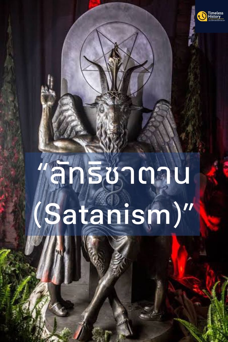 [Timeless History (ประวัติศาสตร์ไร้กาลเวลา)] “ลัทธิซาตาน (Satanism ...