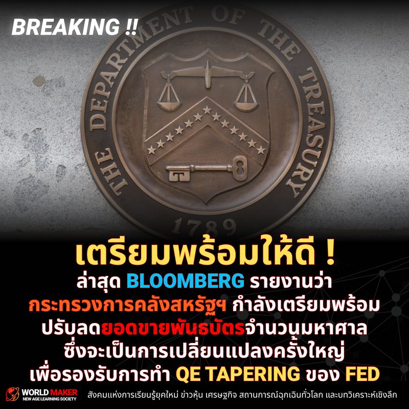 [World Maker] BREAKING !! : เตรียมพร้อมให้ดี ! ล่าสุด Bloomberg รายงานว่ากระทรวงการคลังสหรัฐฯ ...