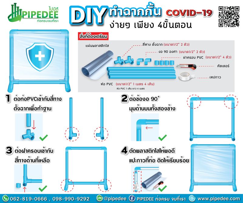 [Pipedee knowledge] DIYทำฉากกั้น covid-19 ง่ายๆด้วยตัวเอง เพียง4ขั้นตอน เนื่องจาก สถานการณ์ โค ...