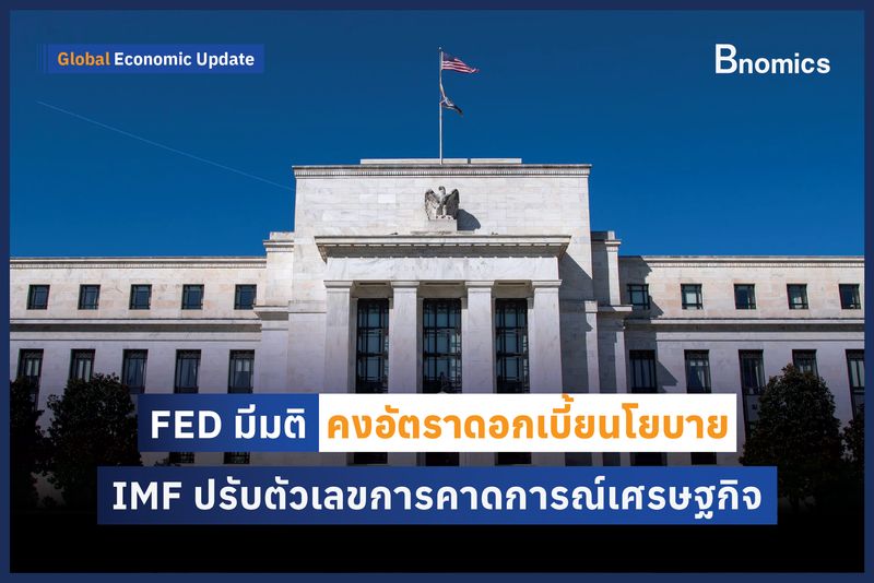 [Bnomics] Global Economic Update: ธนาคารกลางสหรัฐฯ มีมติ "คงอัตราดอกเบี้ยนโยบาย" – IMF ปรับตัว ...