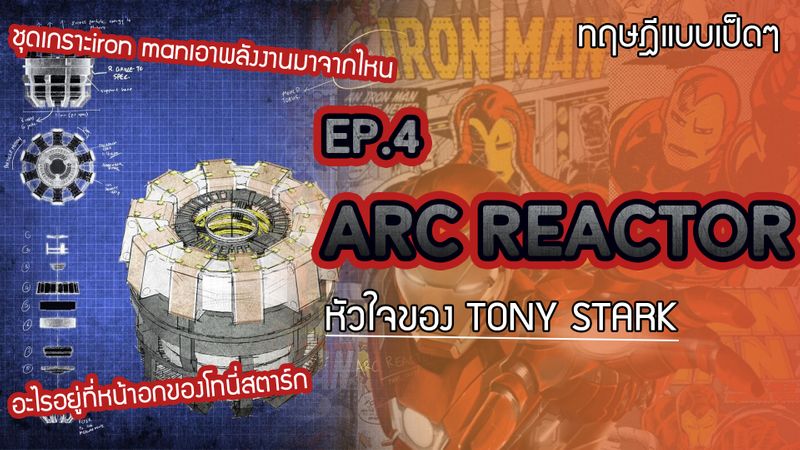 [เป็ดขี้สงสัย] Arc reactor หัวใจของtony stark | ทฤษฎีแบบเป็ดๆEP4 https ...