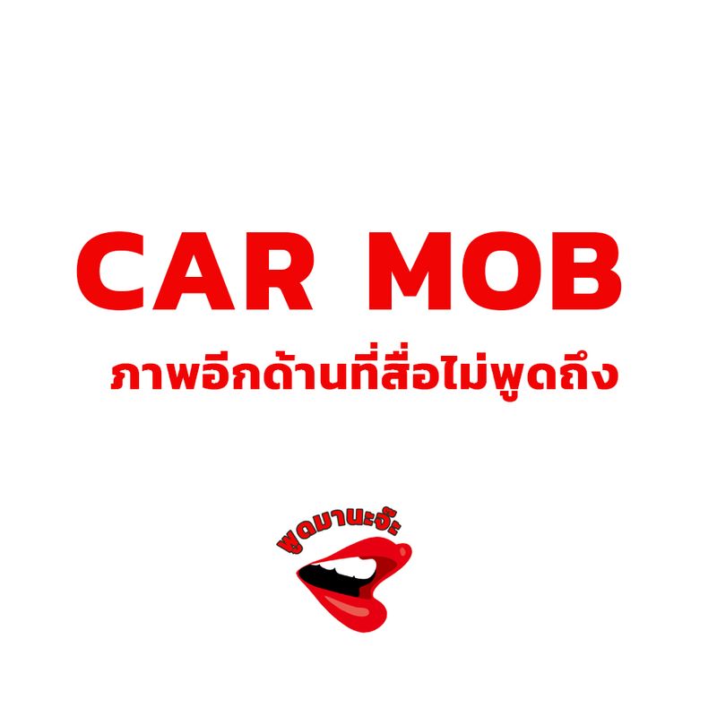 [พูดมานะจ๊ะ] วันนี้ (1 สิงหาคม 2564) มีการจัดกิจกรรมคาร์ม็อบ (Car Mob ...