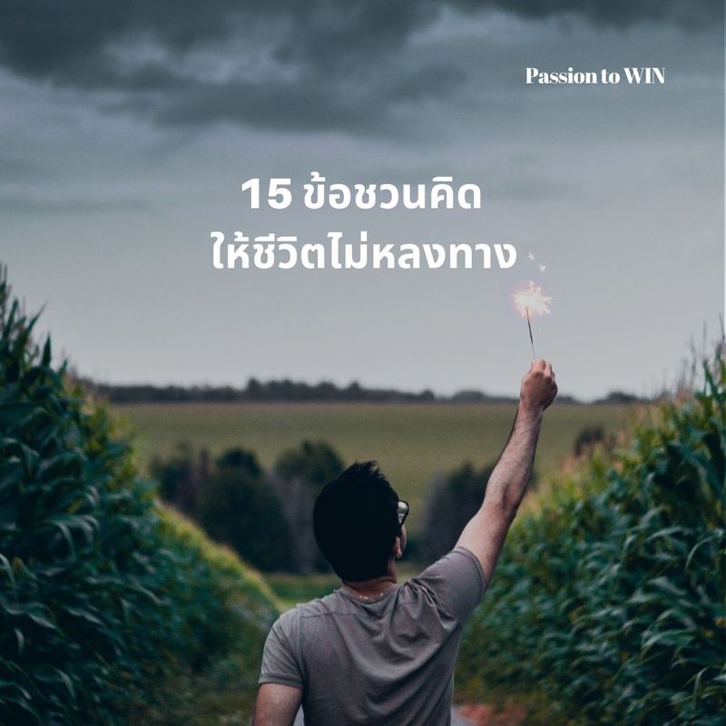 [Passion to WIN] 15 ข้อชวนคิดให้ชีวิตไม่หลงทาง 1. สิ่งที่สำคัญของชีวิต ...