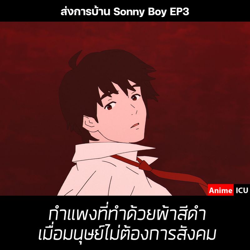 [AnimeICU] พูดถึงทุกอย่างเกี่ยวกับ Sonny Boy EP3 ⚠ มีสปอยเนื้อหาในตอน 3