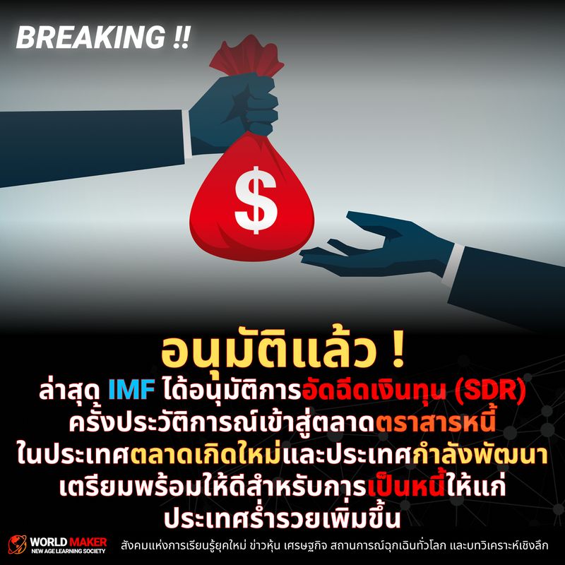 [World Maker] BREAKING !! : อนุมัติแล้ว ! ล่าสุด IMF อนุมัติการอัดฉีดเงินทุน (SDR) ครั้งประวัติ ...