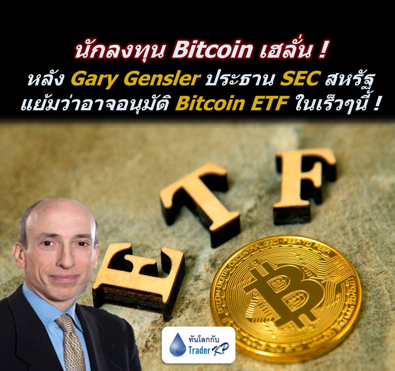 [ทันโลกกับ Trader KP] นักลงทุน Bitcoin เฮลั่น ! หลัง Gary Gensler ...