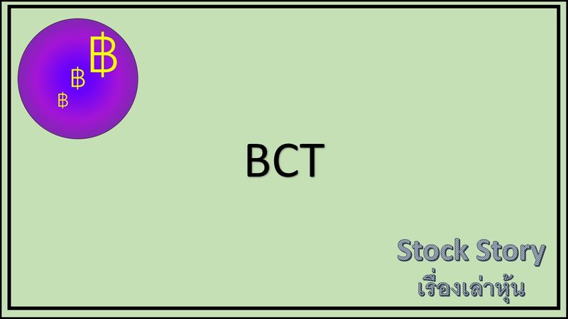 [เล่นหุ้นยังไงให้ไม่เจ๊ง] StockStory เรื่องเล่าหุ้น:BCT Stock: BCT ...