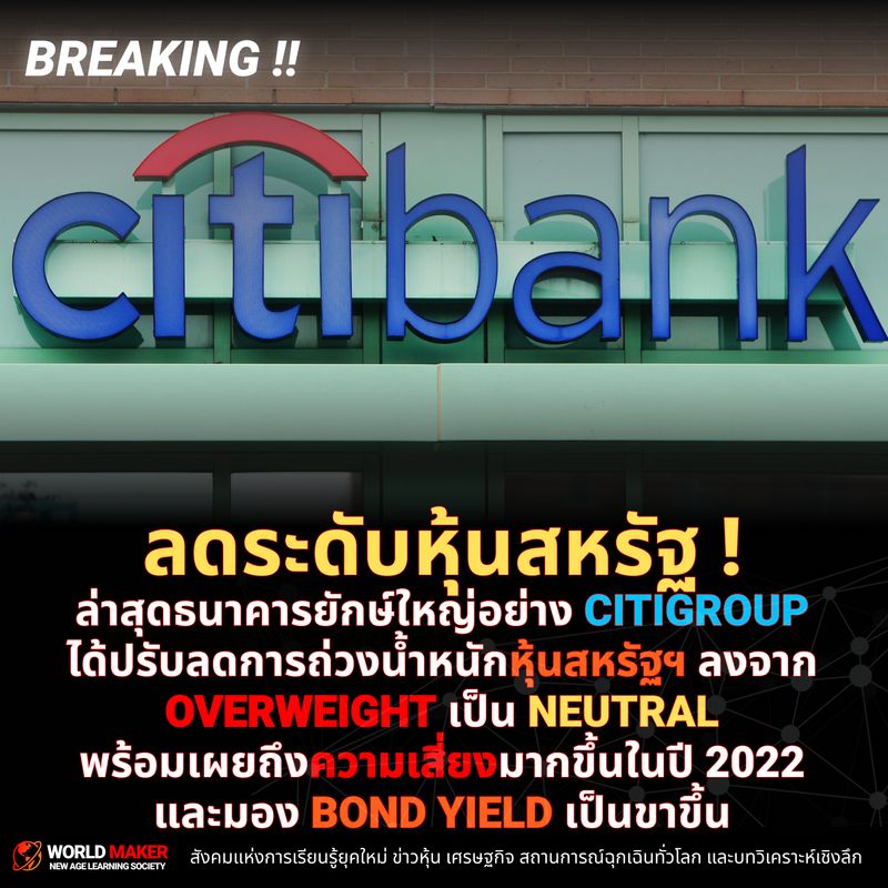 [World Maker] BREAKING !! : ปรับลดระดับหุ้นสหรัฐ ! ล่าสุดธนาคารยักษ์ใหญ่อย่าง Citigroup ได้ปรับ ...
