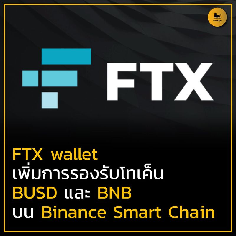 [ลองลงทุน] FTX wallet เพิ่มการรองรับโทเค็น BUSD และ BNB บน Binance ...