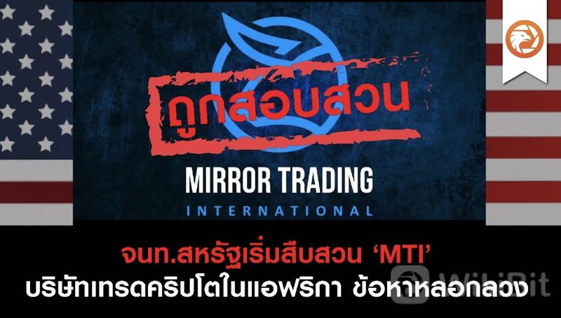 [WikiBit.TH] จนท.สหรัฐเริ่มสืบสวน ‘MTI’ บริษัทเทรดคริปโตในแอฟริกา ข้อหาหลอกลวง สำนักข่าว ...