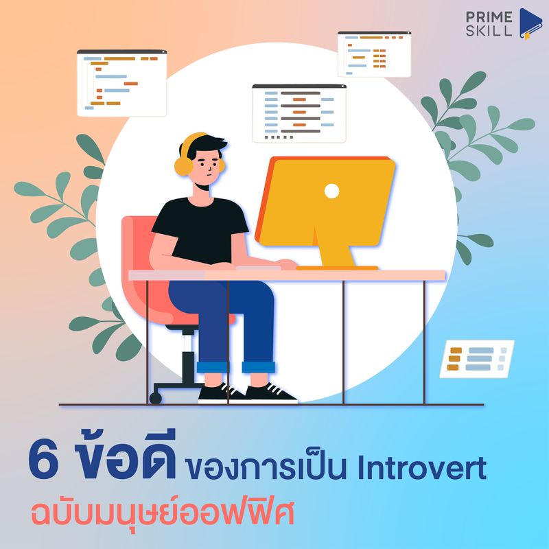 [PrimeSkill] ชาว #Introvert คือกลุ่มคนที่มักจะชอบใช้เวลาอยู่กับตัวเอง ...