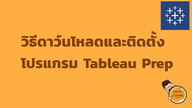 [Datacookie] วิธีดาว์นโหลดและติดตั้ง Tableau Prep "งานกว่า 80% ของคนสาย Data คือการเตรียมข้อมูล ...