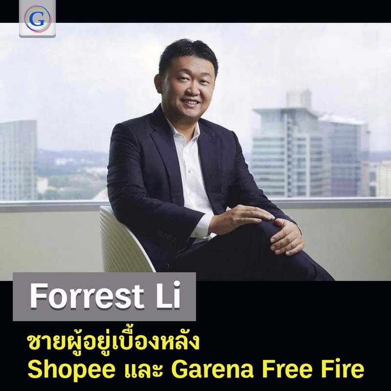 [ด.ดล Blog] Forrest Li ชายผู้อยู่เบื้องหลัง Shopee และ Garena Free Fire บริษัทที่รวย/ใหญ่ ที่สุด ...