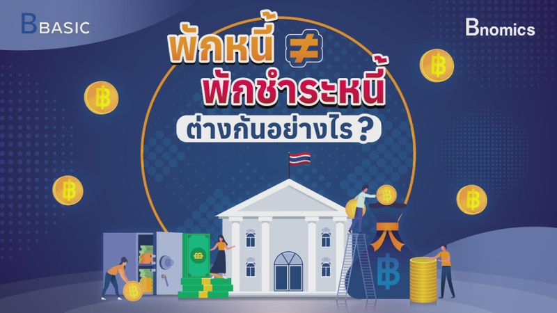 [Bnomics] พักหนี้ กับ พักชำระหนี้ ต่างกันอย่าง? จะเลือกพักหนี้ หรือ พักชำระหนี้ เลือกอย่างไรถึง ...