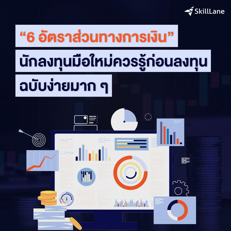 [skilllane] 6 อัตราส่วนทางการเงิน” ที่นักลงทุนมือใหม่ควรรู้ก่อนลงทุน