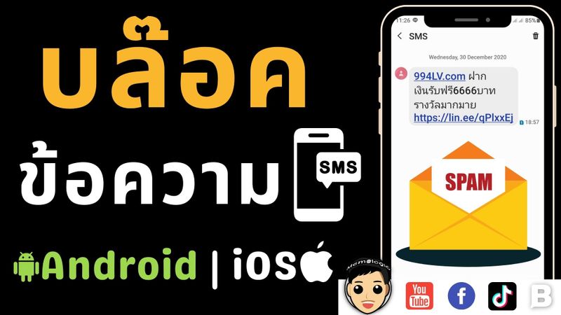 [Memologic] วิธีบล๊อคข้อความ SMS ป้องกันเงินหาย ข้อมูลหาย บน Android iOS ปิดได้ 100% ช่วงนี้มี ...