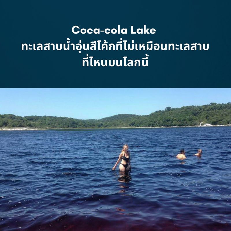 [สาระ] Coca-cola Lake ทะเลสาบน้ำอุ่นสีโค้กที่ไม่เหมือนทะเลสาบไหนบนโลก ...