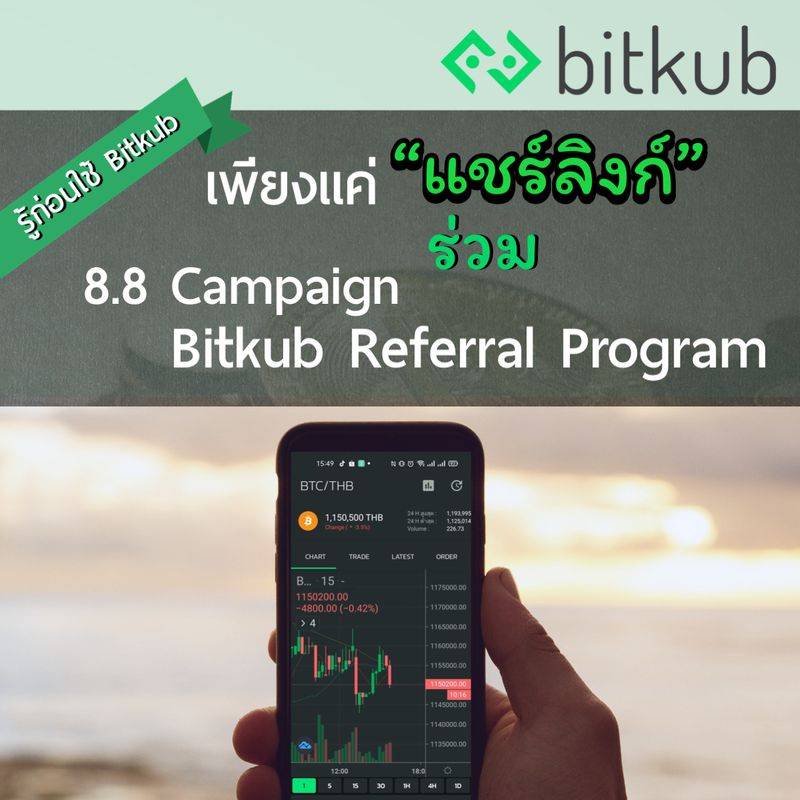 [เพราะเราคู่กัญ] 🕵️ รู้ก่อนใช้ Bitkub: เพียงแค่แชร์ลิงก์ให้เพื่อนสมัคร ก็ร่วม 8.8 Campaign ...