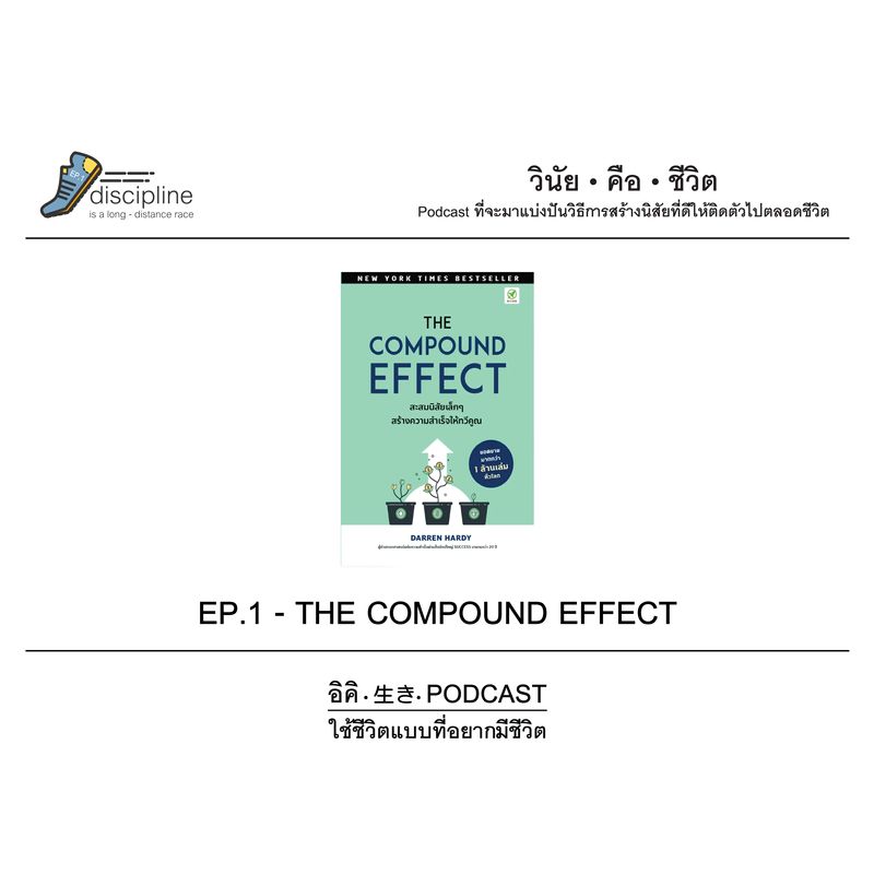 [ชีวิต ∙ อิคิ ∙ 生き : ใช้ชีวิตแบบที่อยากมีชีวิต] EP.1 - THE COMPOUND ...