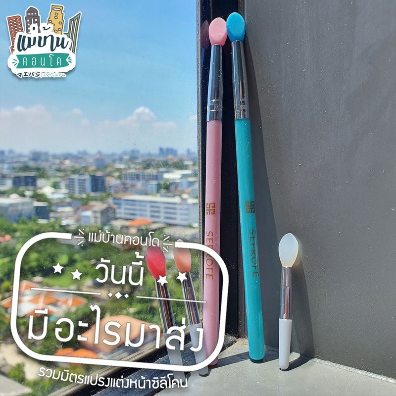 [Maeban Condo] วันนี้มีอะไรมาส่ง EP 389: รวมมิตรแปรงแต่งหน้าซิลีโคน ด้ามสั้น 8฿ https://shp.ee ...