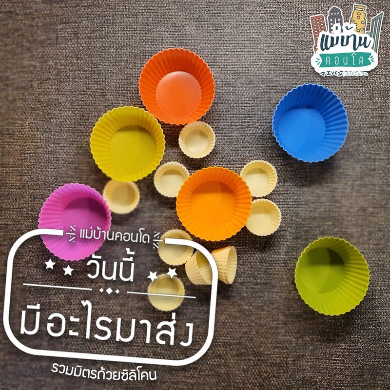 [Maeban Condo] วันนี้มีอะไรมาส่ง EP 396: รวมมิตรถ้วยซิลิโคน แม่พิมพ์ซิลิโคน 3.5cm. 12 ชิ้น 22 ...