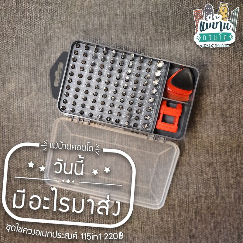 [Maeban Condo] วันนี้มีอะไรมาส่ง EP 398: ชุดไขควงอเนกประสงค์ 115in1 220฿ https://shp.ee/yre63ks ...