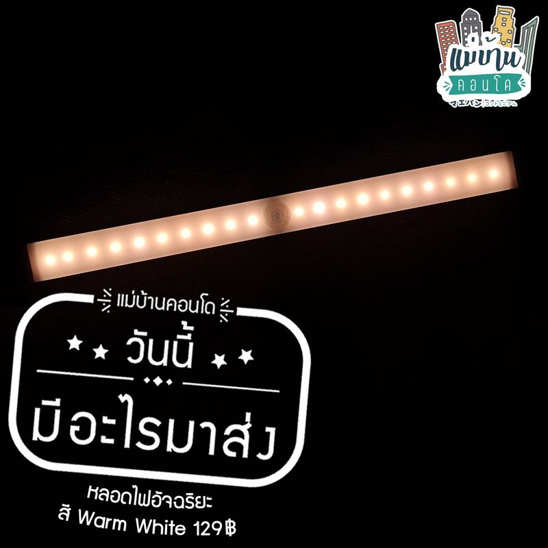 [Maeban Condo] วันนี้มีอะไรมาส่ง EP 402: หลอดไฟอัจฉริยะ สี Warm White 129฿ https://shp.ee ...