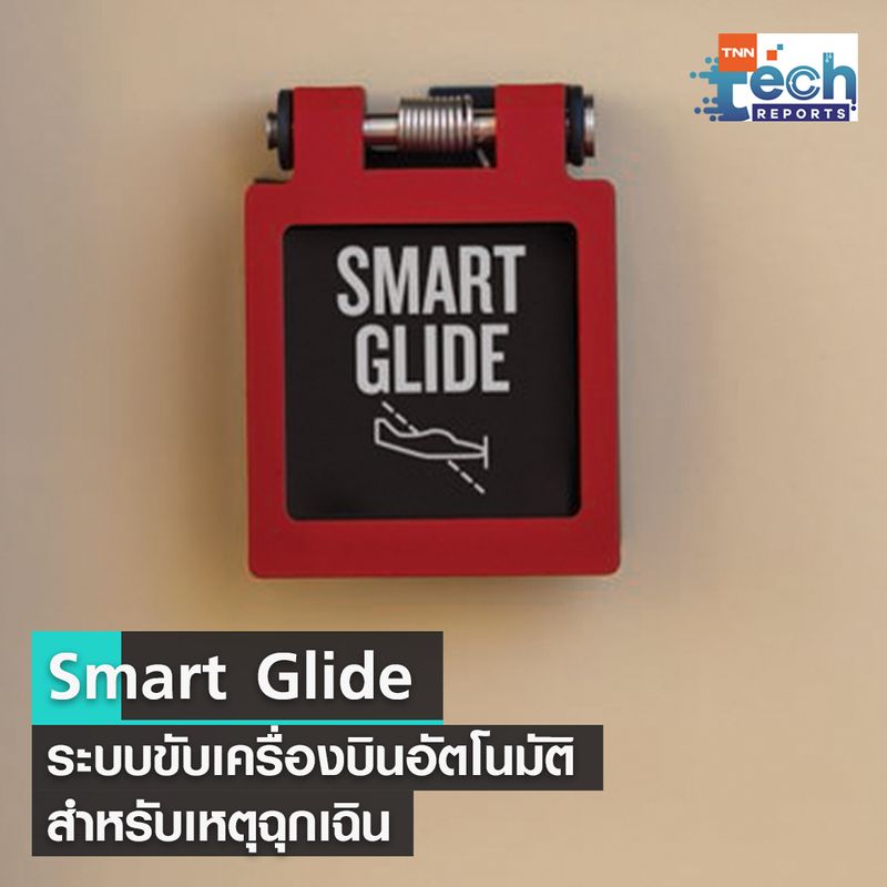 [TNN ONLINE] ไม่ไหวอย่าเสี่ยง! Smart Glide ระบบขับเครื่องบินอัตโนมัติ ...