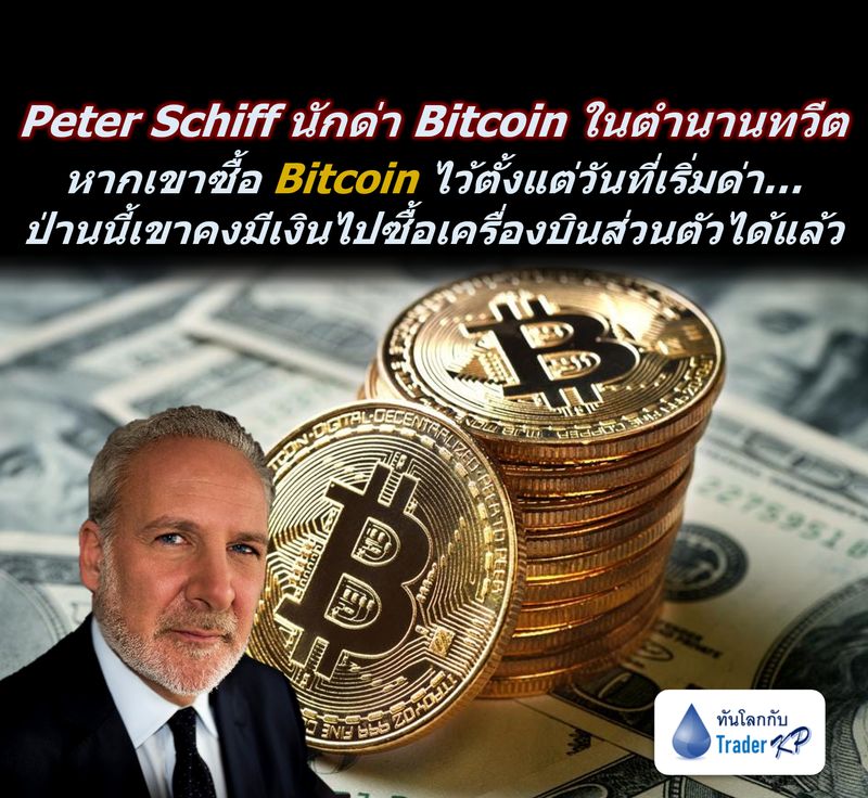[ทันโลกกับ Trader KP] Peter Schiff นักด่า Bitcoin ในตำนานทวีตว่า "หากเขาซื้อ Bitcoin ไว้ตั้งแต่ ...