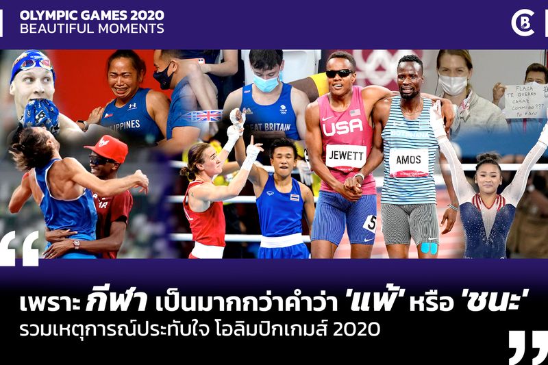 [Cheerball] [ OLYMPIC GAMES 2020 - BEAUTIFUL MOMENTS ] "เพราะกีฬาเป็น ...