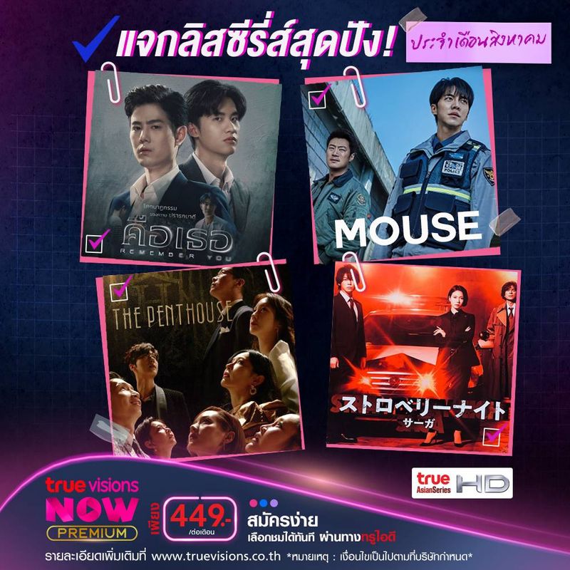 [TNN ONLINE] แจกลิสซีรี่ส์สุดปัง ประจำเดือนสิงหาคม ไปกับ TrueVisions Now ช่อง True Asian Series ...