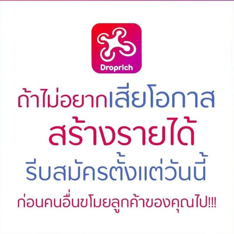 [ดรอปริชสร้างรายได้] ในยุคเศรษฐกิจแบบนี้ การหาโอกาสครอบครองพื้นที่ทางการตลาด โดยเฉพาะตลาดออนไลน์ ...
