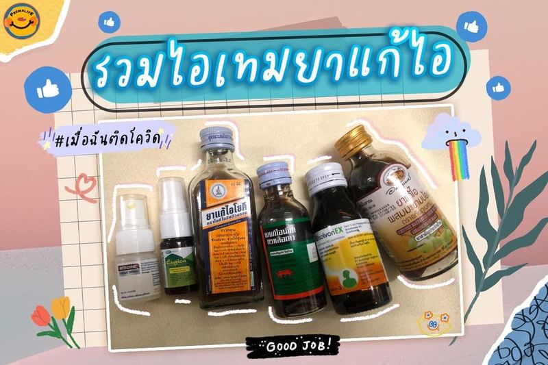 [PremaLife] #เมื่อฉันติดโควิด แล้วมีอาการไอจะขยี้ยูให้แหลกคึส์ เราจะทาน ...