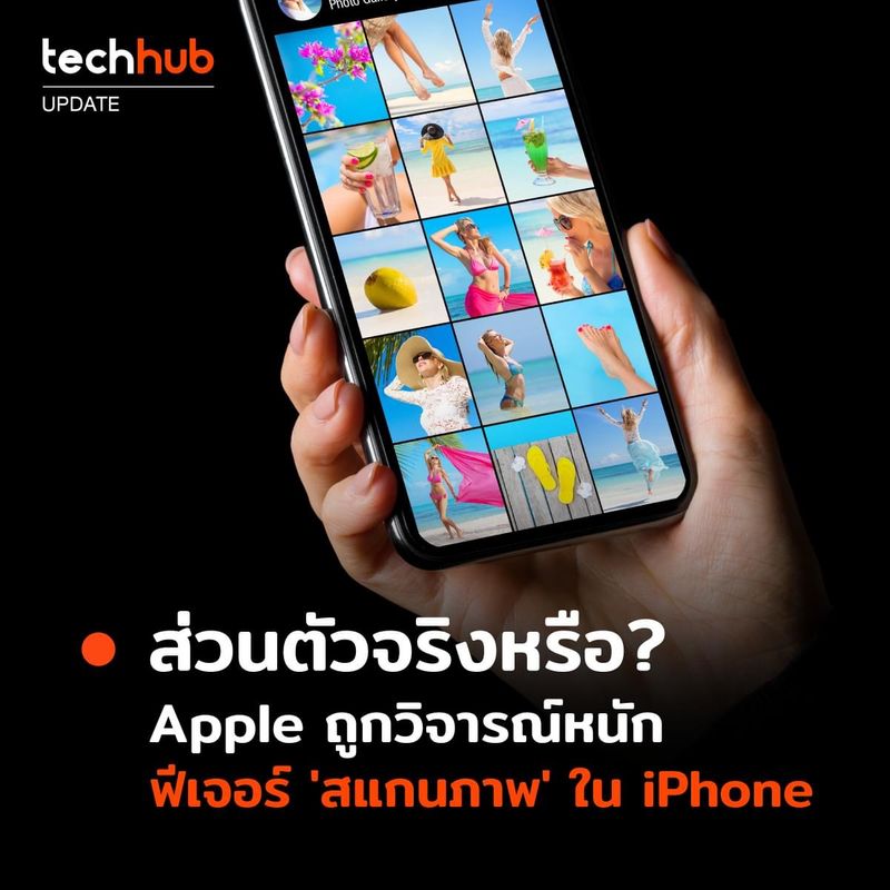 [Techhub] เมื่อไม่นานมานี้ Apple ได้ประกาศเตรียมใช้งานระบบ ตรวจสอบเนื้อหาที่เกี่ยวกับการล่วง ...