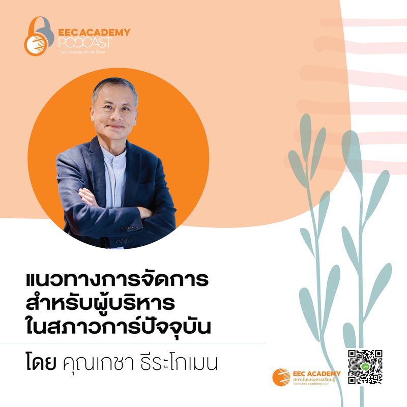 [EEC Academy] ในสถานการณ์ที่ทุกฝ่ายต้องร่วมกันฝ่าฟันกันอย่างยากลำบาก ...