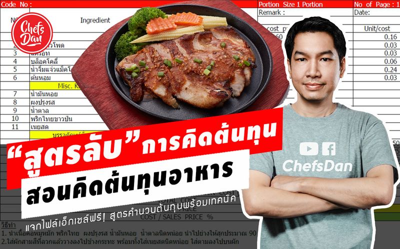 [ChefsDan] แจกไฟล์ฟรี!!!! (สูตรการคิดต้นทุนอาหาร) พร้อม "สอนการคิดต้นทุน" การเปิดร้านอาหาร หรือ ...