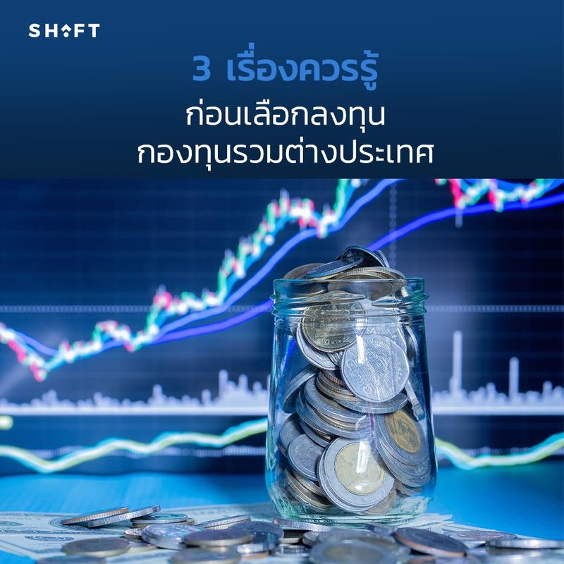 [SHiFT Your Future] 3 เรื่องควรรู้ ก่อนเลือกลงทุนกองทุนรวมต่างประเทศ ในสภาวะที่เศรษฐกิจในประเทศ ...