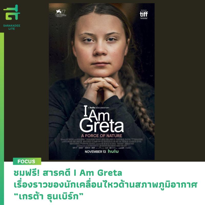 [Sarakadee Lite] ชมฟรี! สารคดี I Am Greta เรื่องราวของนักเคลื่อนไหวด้าน ...