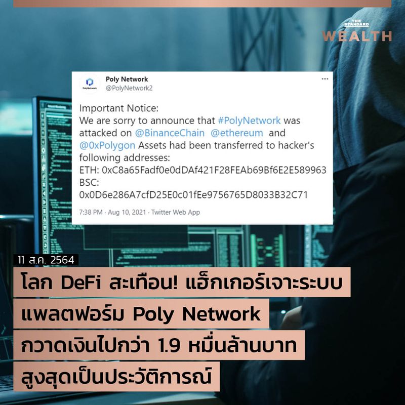 [THE STANDARD WEALTH] โลก DeFi สะเทือน! แฮ็กเกอร์เจาะระบบแพลตฟอร์ม Poly Network กวาดเงินไปกว่า 1 ...