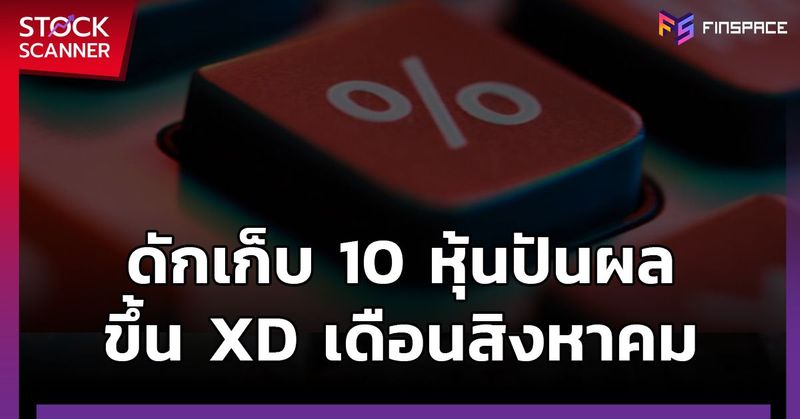 [FinSpace] กางปฏิทิน เช็กวันซื้อหุ้นปันผล ก่อนขึ้นเครื่องหมาย XD ฤดูกาลจ่ายปันผลครึ่งปีมาถึงแล้ว ...