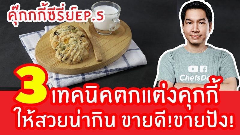 [ChefsDan] 🍪สอนทำคุ้กกี้คอนเฟลก (Cookies Corn Flake) กรุบกรอบ รสชาติอร่อย !!!! เมนูทำง่ายๆ ...