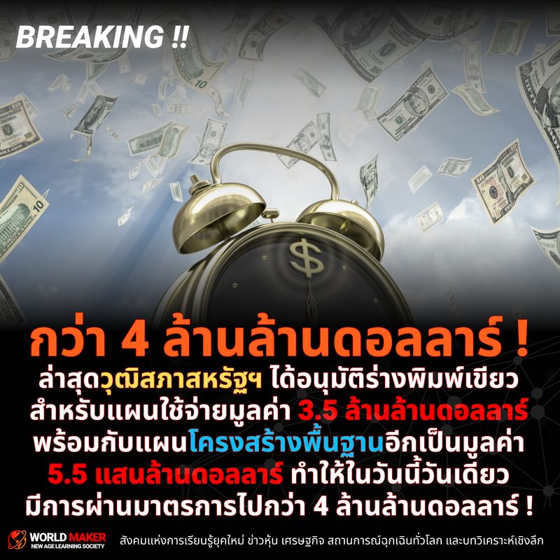 [World Maker] BREAKING !! : กว่า 4 ล้านล้านดอลลาร์ ! ล่าสุดวุฒิสภาสหรัฐฯ ได้อนุมัติร่างพิมพ์ ...