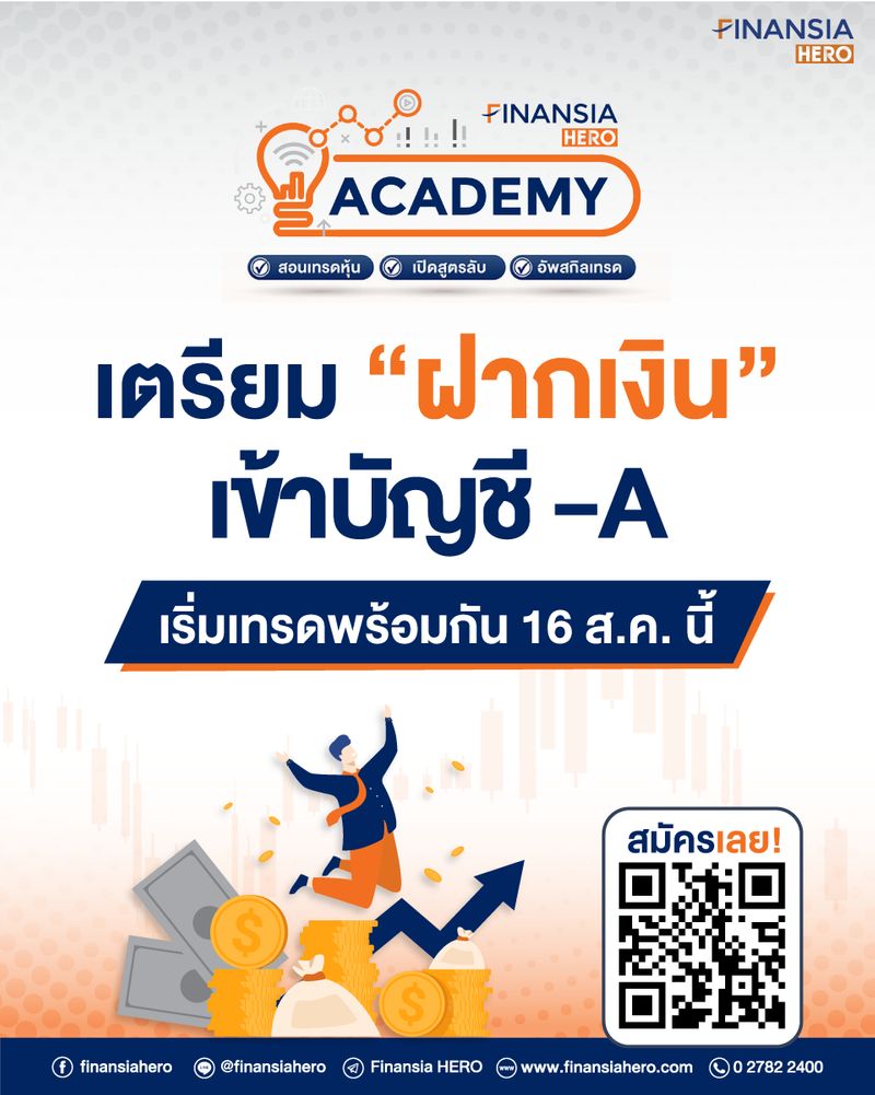 [Finansia HERO] 📢 เตรียมฝากเงินเข้าบัญชี -A 📆 เริ่มเทรดพร้อมกัน 16 ส.ค. ...