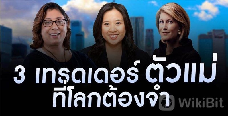 [WikiBit.TH] นี่คือ 3 นักเทรดตัวแม่ ผู้ทรงอิทธิพลแห่งโลกการลงทุน! ในตลาด Forex ที่เชื่อกันว่า ...