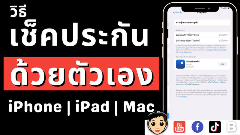 [Memologic] ใครที่อยากเช็คประกันไอโฟน ไอแพด Mac หมดวันไหน เช็คยังไง คลิปนี้แหละครับ ผมจะมาบอก ...