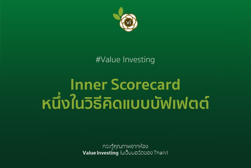 [Thai VI] Inner Scorecard หนึ่งในวิธีคิดแบบบัฟเฟตต์ : สมาคมนักลงทุนเน้น ...