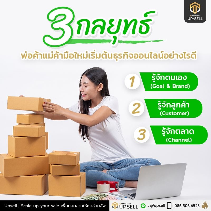 [Movefast-Upsell] 3 กลยุทธ์ พ่อค้าแม่ค้ามือใหม่เริ่มต้นธุรกิจออนไลน์อย่างไรดี #MoveFast เปิดกล ...